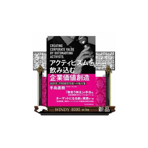 “バリュー投資の父”グレアムが実践し、あのバフェットが引き継いだ古典的アクティビズムから、「物言う株主」たちが実践する現代アクティビズムまで、その目指すところは企業価値の最大化である。ならば、彼らの手法を先取りすれば、そのターゲットにされる...