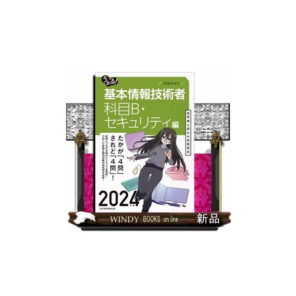 新試験制度に対応。セキュリティ初学者でも安心の構成。文系・初学者のキャラクターと先生の対話形式で分かりやすい。基礎知識から実装技術まで幅広い試験内容をシラバスに沿って解説。公開鍵、多層防御、ＳＱＬインジェクションなど難解な仕組みも図表化。関...