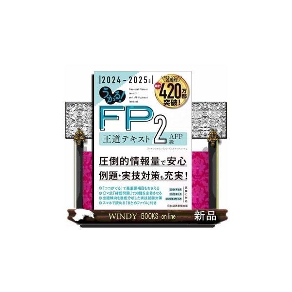 2024年9月・2025年1月・2025年４月〜５月の2級FP技能士・AFP試験用の問題集です。金財・FP協会両方の試験に対応しています。受験する試験にあわせた、無駄のない学習が可能です。なお、FP２級の試験は、2025 年4 月1 日（火...
