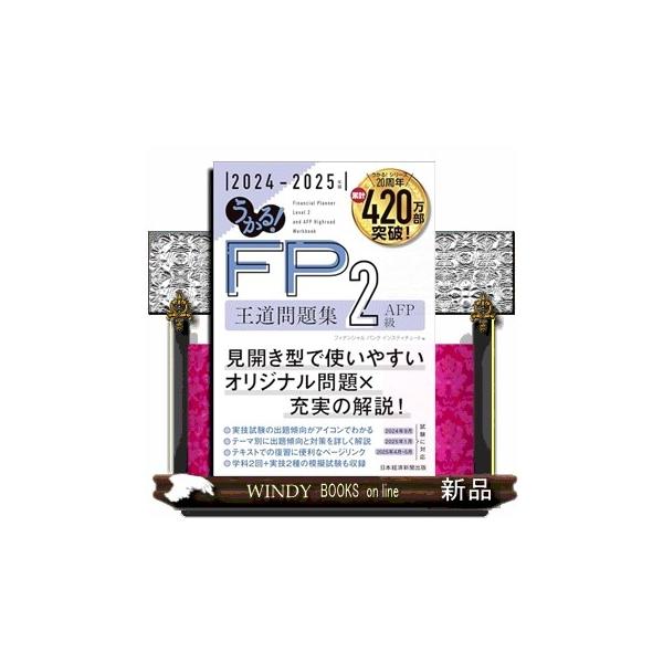 2024年9月・2025年1月・2025年４月〜５月の2級FP技能士・AFP試験用の問題集です。金財・FP協会両方の試験に対応しています。受験する試験にあわせた、無駄のない学習が可能です。なお、FP２級の試験は、2025 年4 月1 日（火...