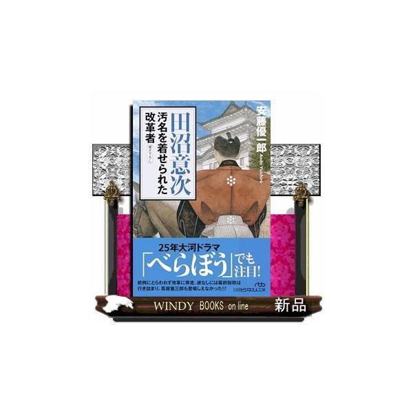 ２５年大河ドラマ「べらぼう」でも注目！　幕府の財政難に立ち向かい、時の将軍の厚い信任をバックに、大商人ら民間の力も取り入れバラエティーに富んだ新規事業を積極展開した田沼意次。新田開拓、鉱山開発、改鋳、貿易取引の見直しなど、前例にとらわれず改...
