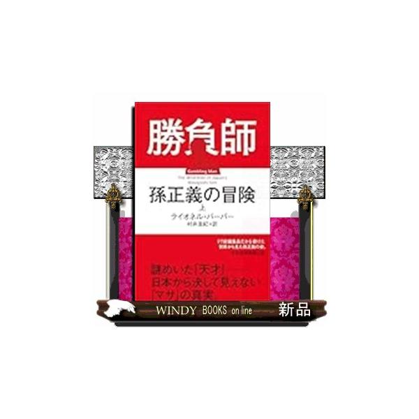 【発売日：2025年06月27日】稀代のギャンブラー、孫正義。世界の金融と投資の常識を破壊した男の原点とは？　FT元編集長が膨大な取材を元に描いた決定版伝記。