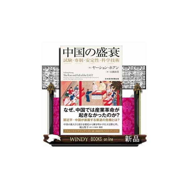 本書は、国家の規模、均質性、統治イデオロギーの画一性を意味する「スケール」、行動、思想、政策運営の範囲、不均質性・多様性を意味する「スコープ」というコンセプトを軸とし、試験（Ｅｘａｍｉｎａｔｉｏｎ）・専制（Ａｕｔｏｃｒａｃｙ）・安定性（Ｓｔ...