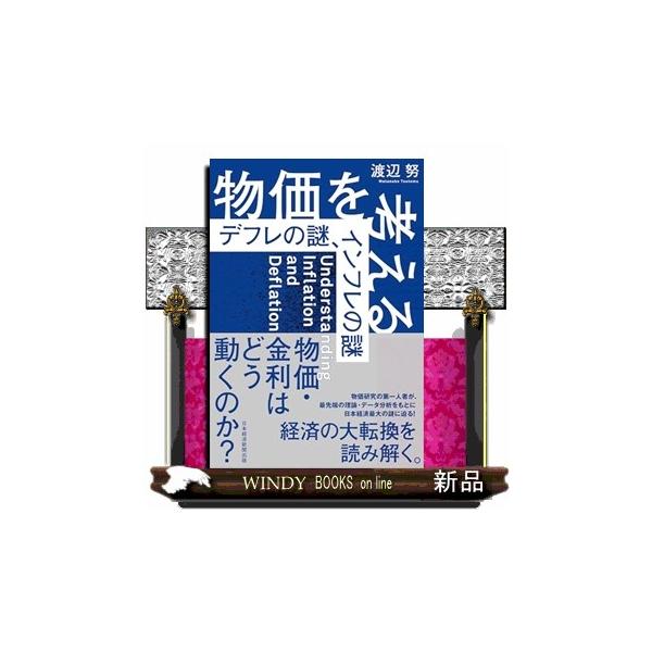 【発売日：2024年11月23日】物価・金利はどう動くのか？　経済の大転換を読み解く。物価研究の第一人者が、最先端の理論・データ分析をもとに日本経済最大の謎に迫る！なぜ日本だけデフレは慢性化したのか？　慢性デフレはなぜ突然終わり、インフレが...