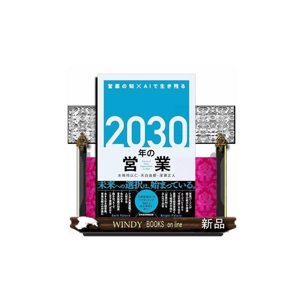 【発売日：2025年07月19日】2030年のシニア大量離脱で、営業部門の人手不足が深刻化する。AIで「組織の知」を受け継ぎ、成長し続けるチームに変わるための１冊。