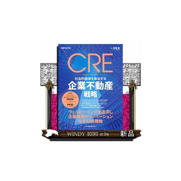 CREは社会的価値を創出するためのプラットフォーム企業不動産（CRE：Corporate Real Estate）とは、企業が事業を継続するために使用するすべての不動産を指します。本社、研究拠点、営業店舗、工場・物流拠点といったCREは、地...