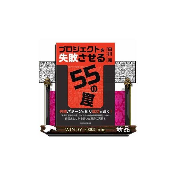 プロジェクトの墓場から学べ！◆成功プロジェクトは似ているが、失敗プロジェクトは十人十色　DXなど変革プロジェクトの重要性が叫ばれる一方、華々しい成功事例の裏には、表に出ない失敗がゴロゴロしている。技術的トラブルや能力不足だけでなく、部門間の...