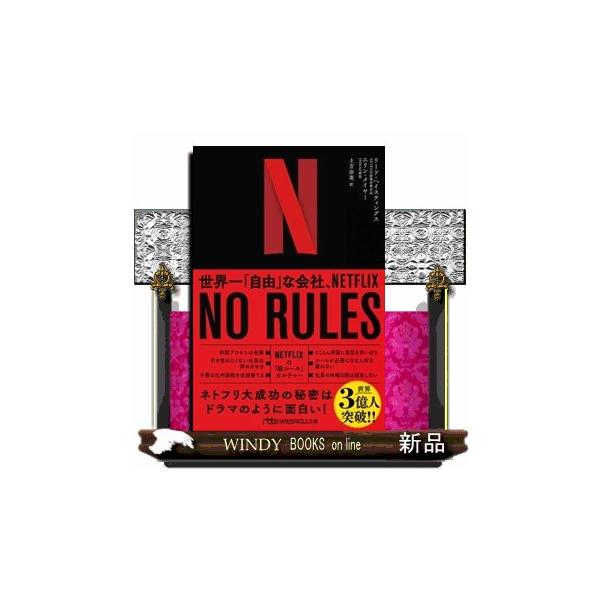 ネットフリックスは特別な会社だ。そこには「脱ルール」のカルチャーがある。ＤＶＤ郵送レンタルからスタートしたＮＥＴＦＬＩＸは、動画配信サービス、コンテンツ自社制作、スタジオの内製化、グローバル化と、創業から２０年以上のあいだにめまぐるしく「ビ...