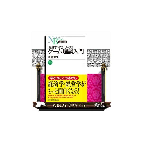 ライバルの動きはどうか? 自分の情報は完全か? 経済活動は意思決定、駆け引きの積み重ねだ。そのメカニズムを解明するのがゲーム理論。もっとも現実的な枠組みである「非協力ゲーム」に基づいて、やさしく解説。　他の人々がどのような行動をとるかを常に...