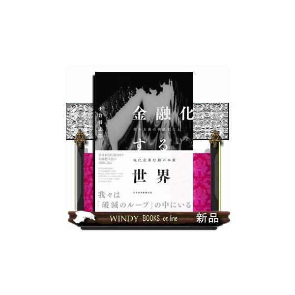 【発売日：2025年11月14日】世界金融危機への反省も空しく肥大化を続ける真因に迫る M&amp;Aの拡大など利潤追求活動の変容が未曽有の被害をまたもたらすのか？