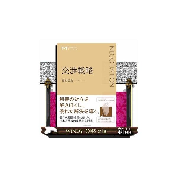 【発売日：2025年08月27日】交渉は単なる駆け引きではない。日常的に発生している調整は交渉の典型例だ。30年以上にわたる研究・研修に基づく決定版テキスト。