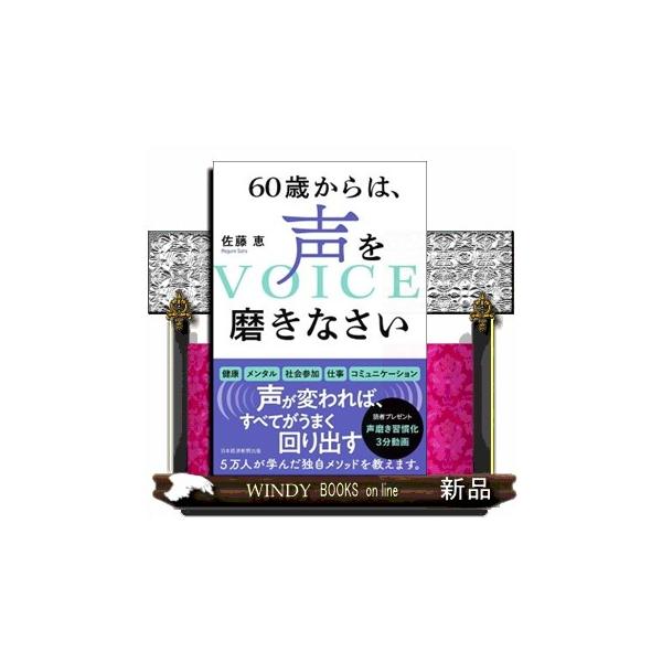健康、メンタル、社会参加、仕事、コミュ二ケーションーー。声が変われば、すべてがうまく回り出す。５万人が学んだ独自メソッドを教えます。本書は、単に「声を良くする本」ではありません。声を整えることによって、６０歳からもう一度、自分の人生を引き受...