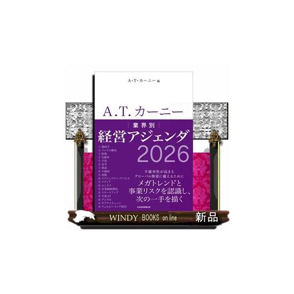 【発売日：2025年10月17日】トランプ関税、混乱するサプライチェーン、経済安全保障と地政学リスク、メディアのガバナンス……2026年における経営課題を掴む