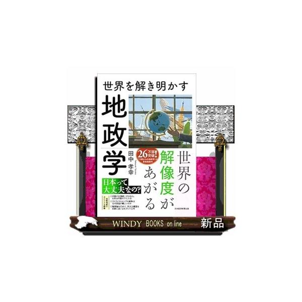 世界の解像度があがる。日本って大丈夫なの？国際情勢のポイントを網羅。中国が台湾統一するなら、日本は中国の下に入る。ウクライナとロシアの戦争はなぜ妥協が難しいのか。陰謀論を広めて、民主主義国を自滅に追い込むネット工作。