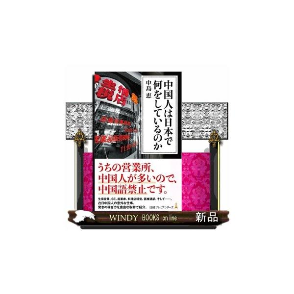 【発売日：2026年05月09日】日本にいる中国人は、一体どのような仕事をして儲けているのか？　いまや100万人規模となった彼らの最新ビジネス事情を明かす。