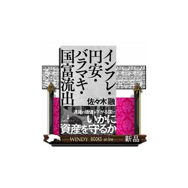 円の価値が毀損し続ける中、どのように資産を守るべきか。「いつか円高に戻る」という過去の経験則は、もはや通用しない。本書は、トップ為替ストラテジストが、円安の根本原因を解き明かし、今後起こりうるシナリオと防衛策を提示する。静かに進行する危機の...