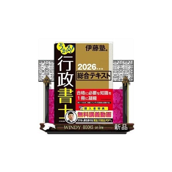 合格に必要な知識を１冊に凝縮。赤シート付き。別冊『ハンディ行政書士試験六法』。購入者特典、無料講義動画。スマホで持ち歩ける「民法」「行政法」ＰＤＦ付き。