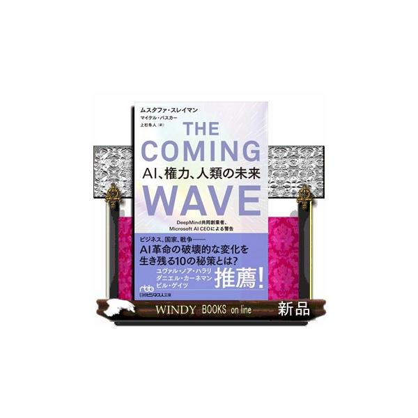 急速に進歩・普及する人工知能（AI）は、新世代テクノロジーの「波」を生み出し、私たちの社会を変えはじめた。その波は、知能や生命、エネルギー、ロボット工学など、あらゆる分野でイノベーションを加速させ、人類に富と可能性をもたらそうとしている。だ...