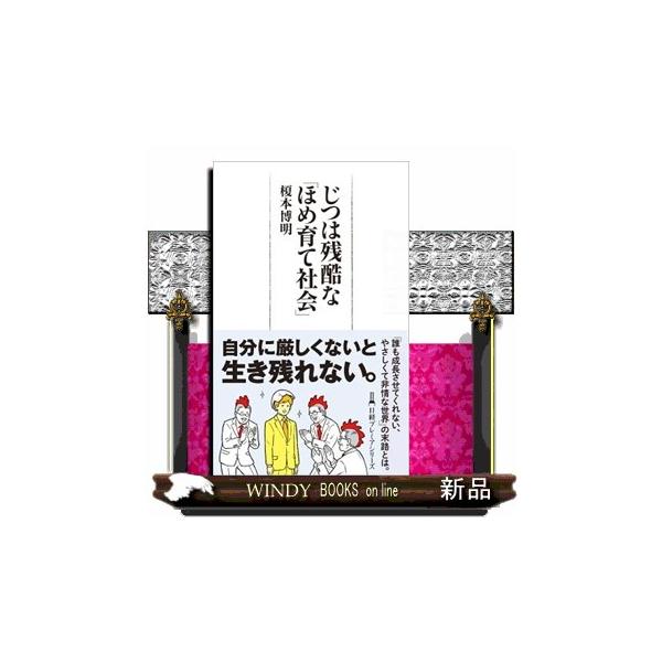 【発売日：2026年05月09日】褒め育てる社会は幸せなのか？　実はそれは格差につながる残酷社会と言える。自分の力を発揮するのに優劣が出ると心理学博士が説く。