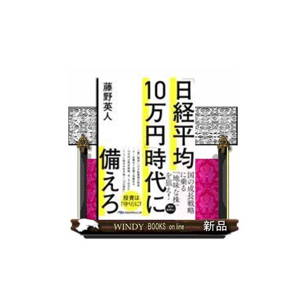 【発売日：2026年07月31日】「日経平均10万円」は既定路線、いま大切なのは「どう備えるか」。インフレ×AI時代、投資は「守り」になる！★「重い経済」への大転換期が到来☆AI革命で「日本の強み」が再浮上★狙いは国の成長戦略に乗る「地味な...