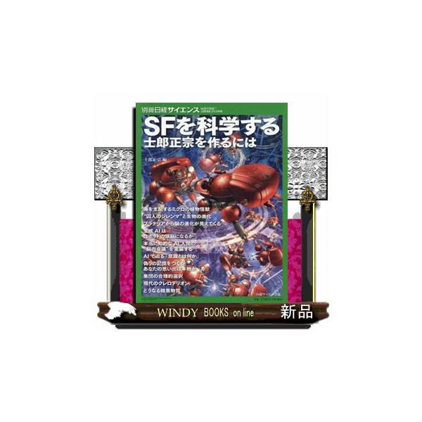 日本のSFマンガを代表する作品である「攻殻機動隊」。今年7月には新作のアニメシリーズの放映が始まり，関連の展覧会が都内で開かれるなど大きな盛上がりを見せています。作者である士郎正宗先生が長年にわたり愛読してきたのが，科学雑誌「日経サイエンス...