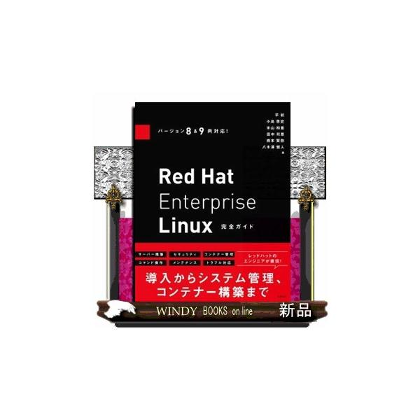 「新規システムをＲＨＥＬ８／９で構築することになった」「ＲＨＥＬ８からの移行のため、ＲＨＥＬ９の最新技術を調べて試しておきたい」「ＲＨＥＬ８／９を導入したが、メンテナンスや運用管理の方法に悩んでいる」…ｅｔｃ。こうした要望や悩みは、全て本書...