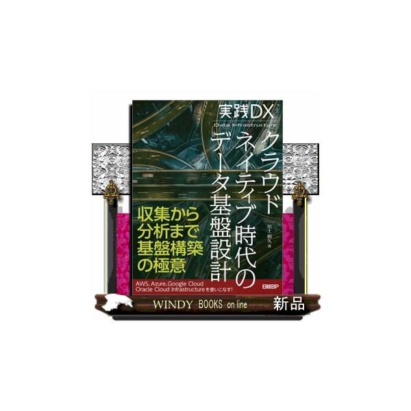★データ駆動型経営を支えるデータ基盤の設計が分かる★オンプレミスのDBをクラウドに移行する手法を知るデータ駆動型経営が求められるなか、その根本となるデータ活用環境が重要になっています。この環境を支えるのが企業におけるデータ基盤です。現在、ク...
