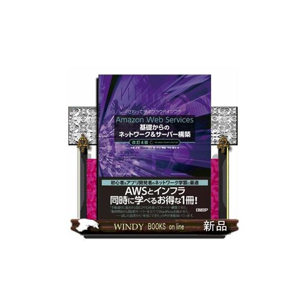 初心者＆アプリ開発者のネットワーク学習に最適。ＡＷＳとインフラ同時に学べるお得な１冊！