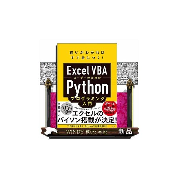 ＶＢＡはもう古い？話題のＰｙｔｈｏｎを速習！Ｅｘｃｅｌ　ＶＢＡとＰｙｔｈｏｎの共通点と決定的な違いを理解する。データ型、文字列操作、条件分岐、繰り返しなどの基本をマスター。外部ライブラリ「ｘｌｗｉｎｇｓ」を使えばＥｘｃｅｌ自体を操作できる。