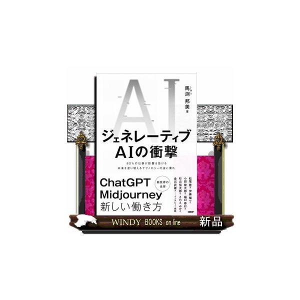 第１章　Ｇｅｎｅｒａｔｉｖｅ　ＡＩ概論第２章　Ｇｅｎｅｒａｔｉｖｅ　ＡＩ技術とその応用第３章　Ｇｅｎｅｒａｔｉｖｅ　ＡＩのビジネス・投資の現状分析第４章　Ｇｅｎｅｒａｔｉｖｅ　ＡＩが変えるホワイトカラーの仕事第５章　Ｇｅｎｅｒａｔｉｖｅ　Ａ...