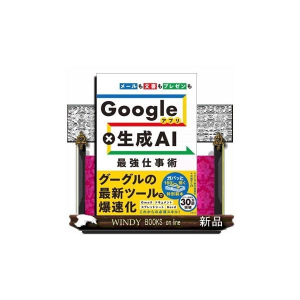 ●Gmail、Google検索、ドライブ、ドキュメント、スプレッドシート……　仕事効率を爆上げする無料ツール群を徹底活用！●2023年に登場し、最も注目される新サービス「Bard」　生成AIを賢く活用するため実用ノウハウを解説！「Googl...