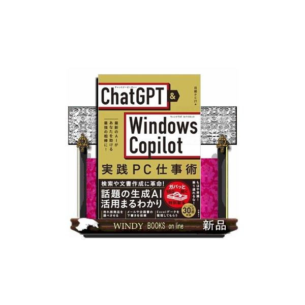 ＡＩでパソコンの使い方が変わる！基本から実用テクまで徹底指南！ＣｈａｔＧＰＴ、Ｂｉｎｇ、Ｂａｒｄ、特徴と違いを理解する。質問の仕方で精度が激変！“使える”回答を得るノウハウ。メールも文書も自動で生成、パワポの構成も考えてくれる。自然言語処理...