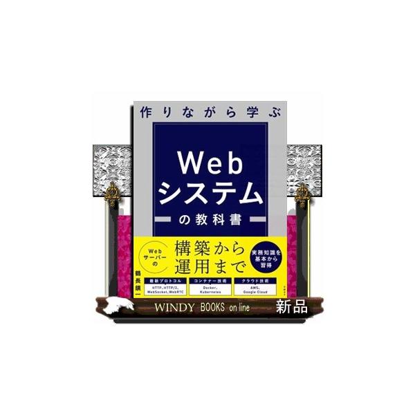 小規模から大規模まで、Ｗｅｂシステムの構築と運用に携わるのに必要な知識や技術を解説する。本書の特徴は、各章で解説しているＷｅｂ技術を手元のＬｉｎｕｘ　ＰＣで実際に使いながら理解する「ワークショップ」を設けていること。座学だけで終わらず、実践...