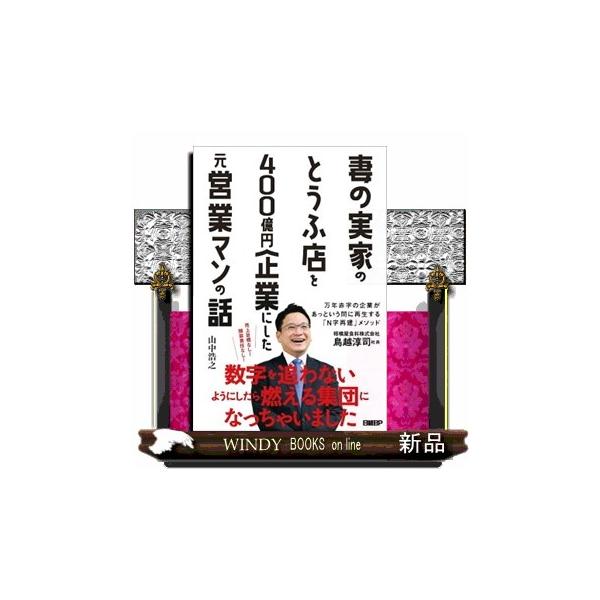 「売上目標？　ありません。　損益責任？　それもありません」営業にも、工場にも、「前年比」や「利益率」などの、数値目標がない。そんな会社がこの「失われた20年」で売上高23億円から400億円に急成長している。群馬県の豆腐メーカー「相模屋食料」...
