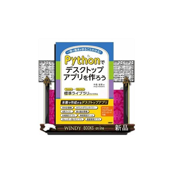 Python＋Tkinter＋SQLite3で、デスクトップアプリを作ろう　本書「Pythonでデスクトップアプリを作ろう」では、プログラミング言語「Python」を使って、パソコンのデスクトップ上で動作する「デスクトップアプリ」の作り方を...