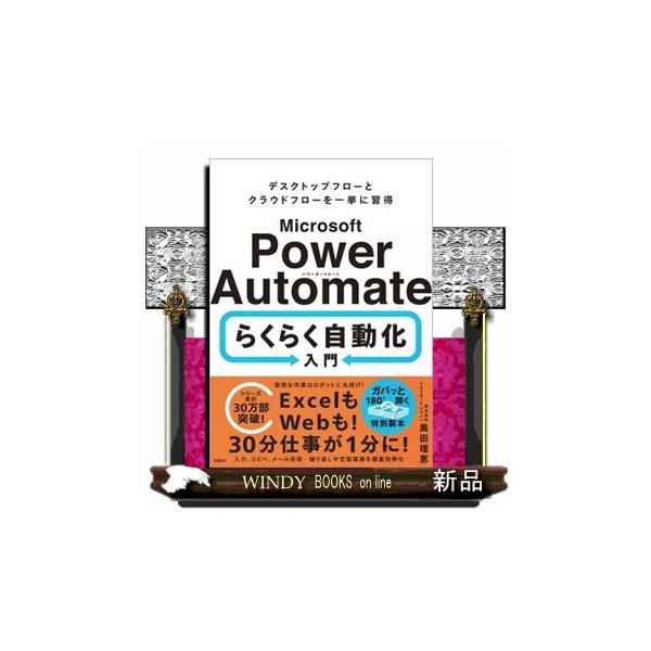 ●データの収集、転記、保存…… 毎日の定型作業は自動化して効率化！●面倒な作業はロボットに丸投げ！ ExcelもWebも、30分仕事が1分に短縮！●読みながらのパソコン操作が快適な「ガバっと180°開く」特別製本！近年はどの職場でも人手不足...
