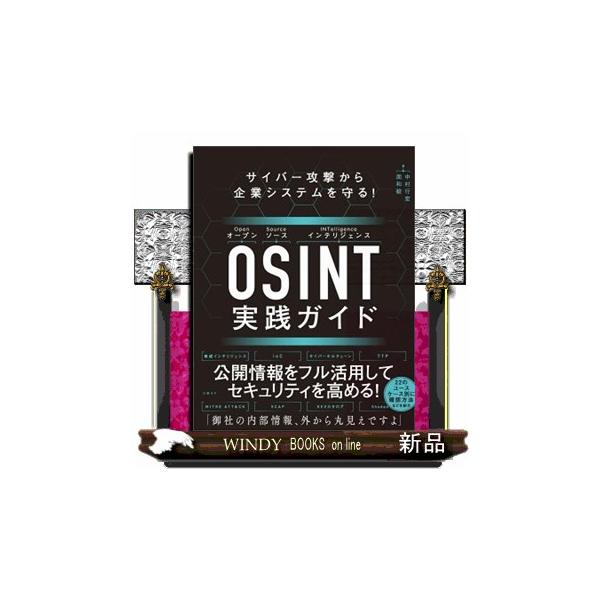 OSINTを含む「脅威インテリジェンス」の基礎知識から実践手法までこの1冊でマスターできる！「OSINT（オシント）」という言葉を見て、「何これ？」と思った人も多いでしょう。まだまだ耳慣れない言葉ですが、サイバーセキュリティの世界では今、目...
