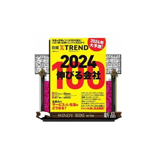 2024年に伸びるビジネス、市場はどこか――。大きな生活の変化を巻き起こしたコロナ禍。様々なサービスや体験がオンライン化し、働き方、ライフスタイル、コミュニケーションなど、多岐にわたる領域で変革の機運が生まれました。　また、コロナ禍の“緊急...