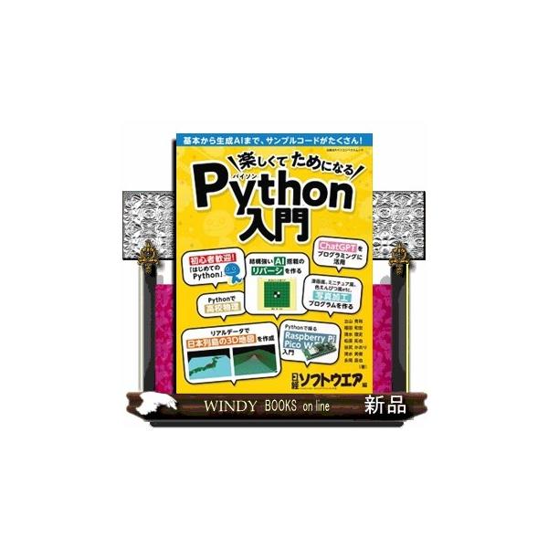基本から生成AIまで、サンプルコードがたくさん！　本ムック「楽しくてためになるPython入門」は、主にプログラミングの初心者の方に向けて、プログラミング言語「Python」を使って作成できる様々なプログラムを解説する一冊です。　第1部の「...