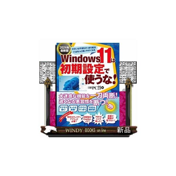 Windows 11を初期設定のまま使うのはお勧めしません。特に厄介なのがMicrosoftアカウントとクラウドストレージのOneDrive。新しく買ったパソコンでは、デスクトップ画面などにあるファイルが勝手にOneDriveにアップロード...