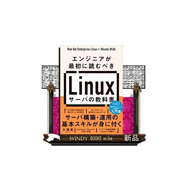 サーバ管理者が押さえておくべきLinuxコマンドとLinuxサーバの基礎的な知識を解説しました！　本書は、サーバ管理者やプログラム開発者などのエンジニアを目指す方のためのLinux とサーバ管理の入門書です。大きく次の二つの内容で構成してい...