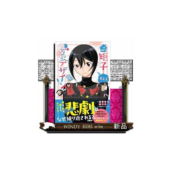 人気マンガ一級建築士矩子の設計思考とコラボ！矩子が建物で起こる事故を徹底分析！滑る、転ぶ、落ちる、ぶつかる…悲劇はなぜ繰り返される？家族や友人、利用者の安全を守るために誰もが知っておくべき建物の落とし穴。