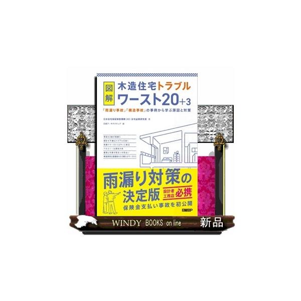 雨漏り対策の決定版。設計者工務店必携。保険金支払い事故を初公開。６００点超の図と写真で詳解。ＪＩＯが２４４５件の事故を徹底分析。雨漏りを防ぐ標準仕様３７選を掲載。さあ、自社の防水仕様書を見直そう。