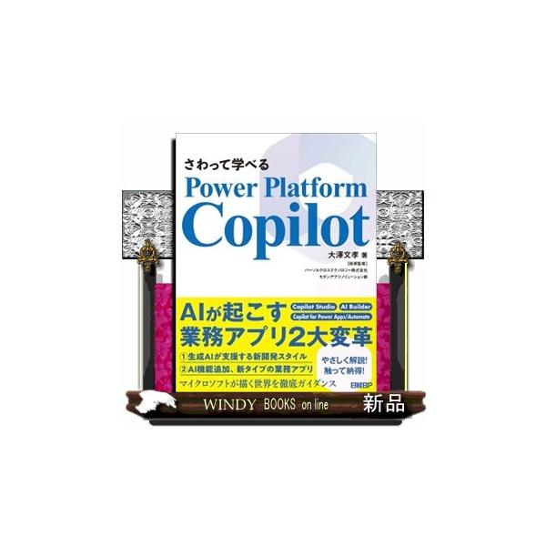 ＡＩが起こす業務アプリ２大変革（１）生成ＡＩが支援する新開発スタイル（２）ＡＩ機能追加、新タイプの業務アプリ。やさしく解説！触って納得！マイクロソフトが描く世界を徹底ガイダンス。