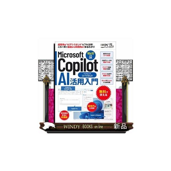マイクロソフトが「Copilot（コパイロット）」と称するAI（人工知能）アシスタント機能を次々とリリースしています。Windows 11向けには「Copilot in Windows」、WordなどのOfficeアプリには「Copilot...