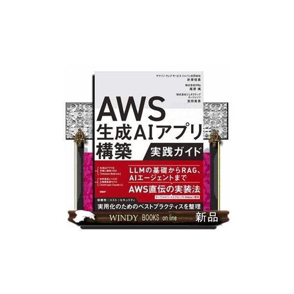 生成ＡＩアプリを手軽に開発できる「Ａｍａｚｏｎ　Ｂｅｄｒｏｃｋ」。世界最高レベルの大規模言語モデル「Ａｎｔｈｒｏｐｉｃ　Ｃｌａｕｄｅ　４」。ＬＬＭの基礎からＲＡＧ、ＡＩエージェントまで。ＡＷＳ直伝の実装法。サンプルのコードとプロンプトをＷｅ...