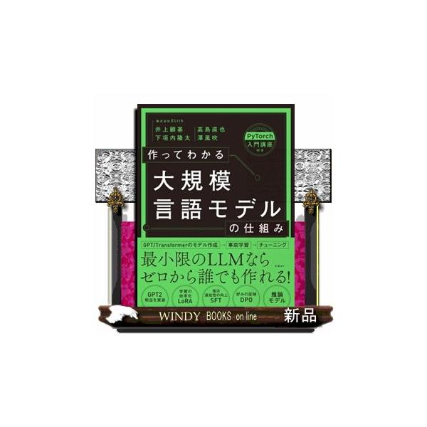 ChatGPTが使う大規模言語モデル（LLM）「GPT」を一から作りながら、LLMの基本から実装まで体形的に学べます！【本書の特徴】●Transformerの基礎からGPTモデルまで一から作りながら学べる●「人間の意図に沿った応答」を生成す...