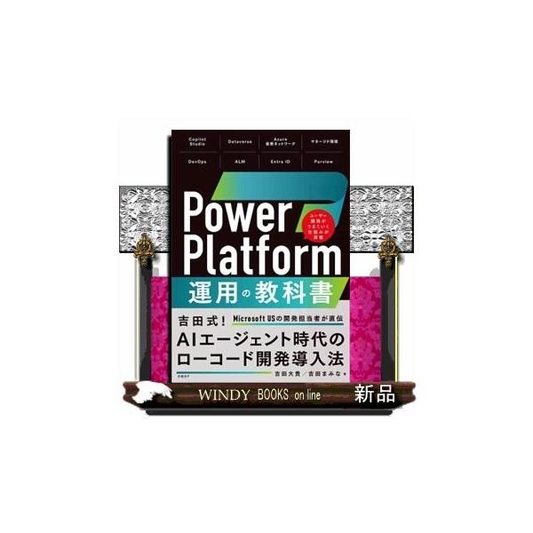 ユーザー部門が自ら開発・運用を行うローコード手法―企業が導入するシステムは、これが常識になりつつあります。ＩＴ部門での開発のみでは、現在求められているフィジカルトランスフォーメーションの速度に追いつきません。本書のターゲットは、こうしたロー...