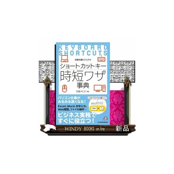「ショートカット」は、英語で「近道」を意味する言葉。つまり「ショートカットキー」とは、面倒なパソコン作業を“最短距離”でこなすための、便利なキー操作のことです。本書では、仕事効率化に役立つ実用ショートカットキーを８６種ピックアップして、利用...