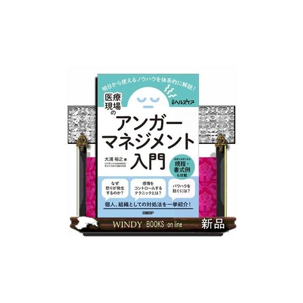 スタッフや患者・家族への「怒り」からの解放を目指して！なぜ怒りが発生するのか？感情をコントロールするテクニックとは？パワハラを防ぐには？個人、組織としての対処法を一挙紹介！現場で活用できる規程・書式例も収載。
